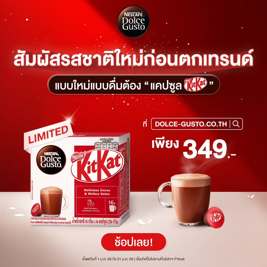 เนสกาแฟ ดอลเช่ กุสโต้ คิทแคท | Nescafe dolce gusto